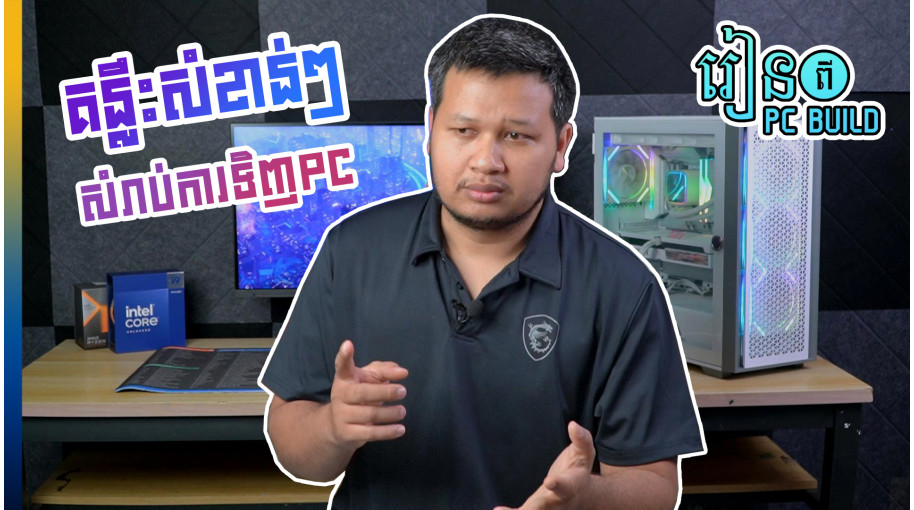 [VIDEO] គន្លឹះសំខាន់ៗគួរស្វែងយល់អំពី PC Build - Gold One Computer